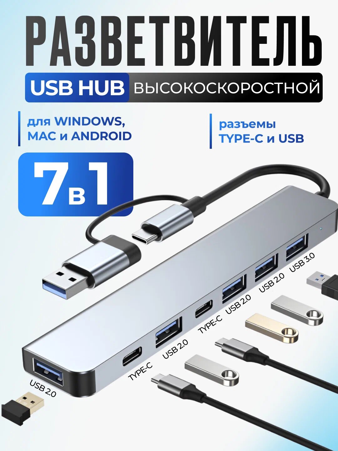 USB HUB 7 в 1: USB 3.0, USB 2.0, Type-C. Разветвитель юсб хаб, концентратор для ноутбука, док-станция