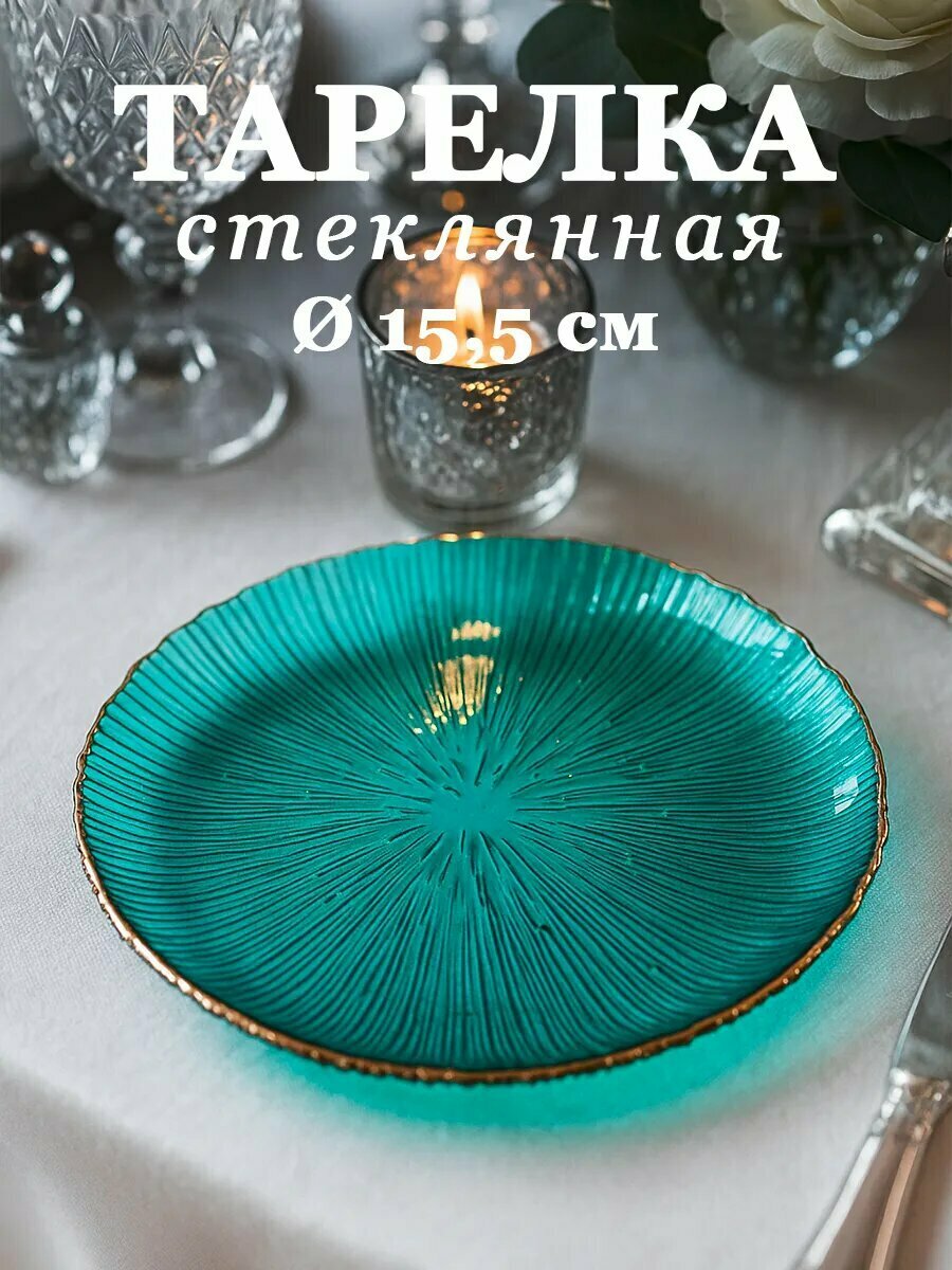 Тарелка SKYPHOS «Фейерверк», обеденная, круглая, 16 см, стекло, изумрудный