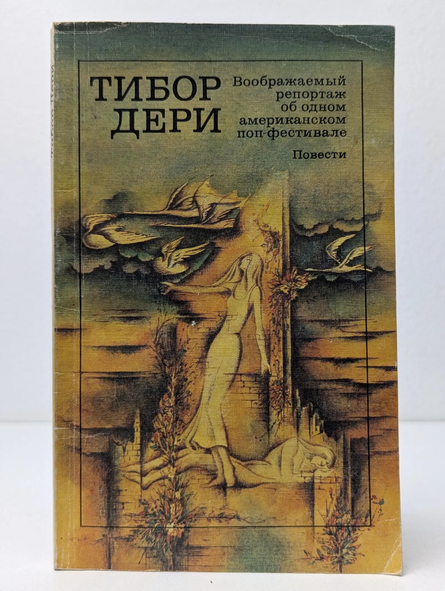 Воображаемый репортаж об одном американском поп-фестивале Дери Тибор 1989