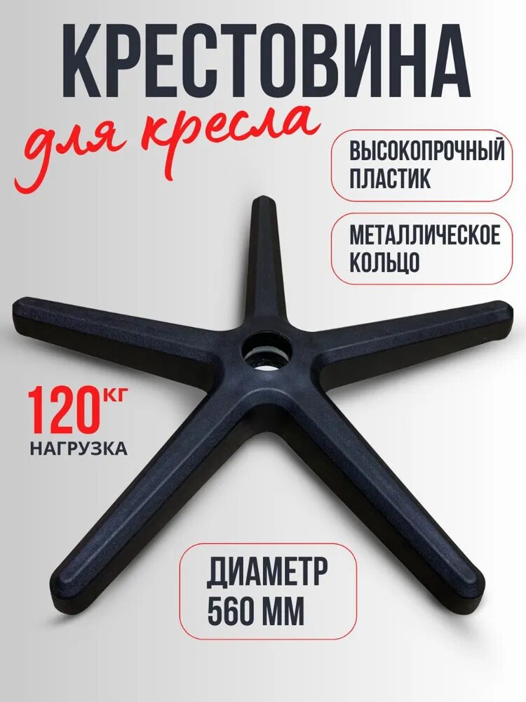 Крестовина для кресел и стульев, 560 мм