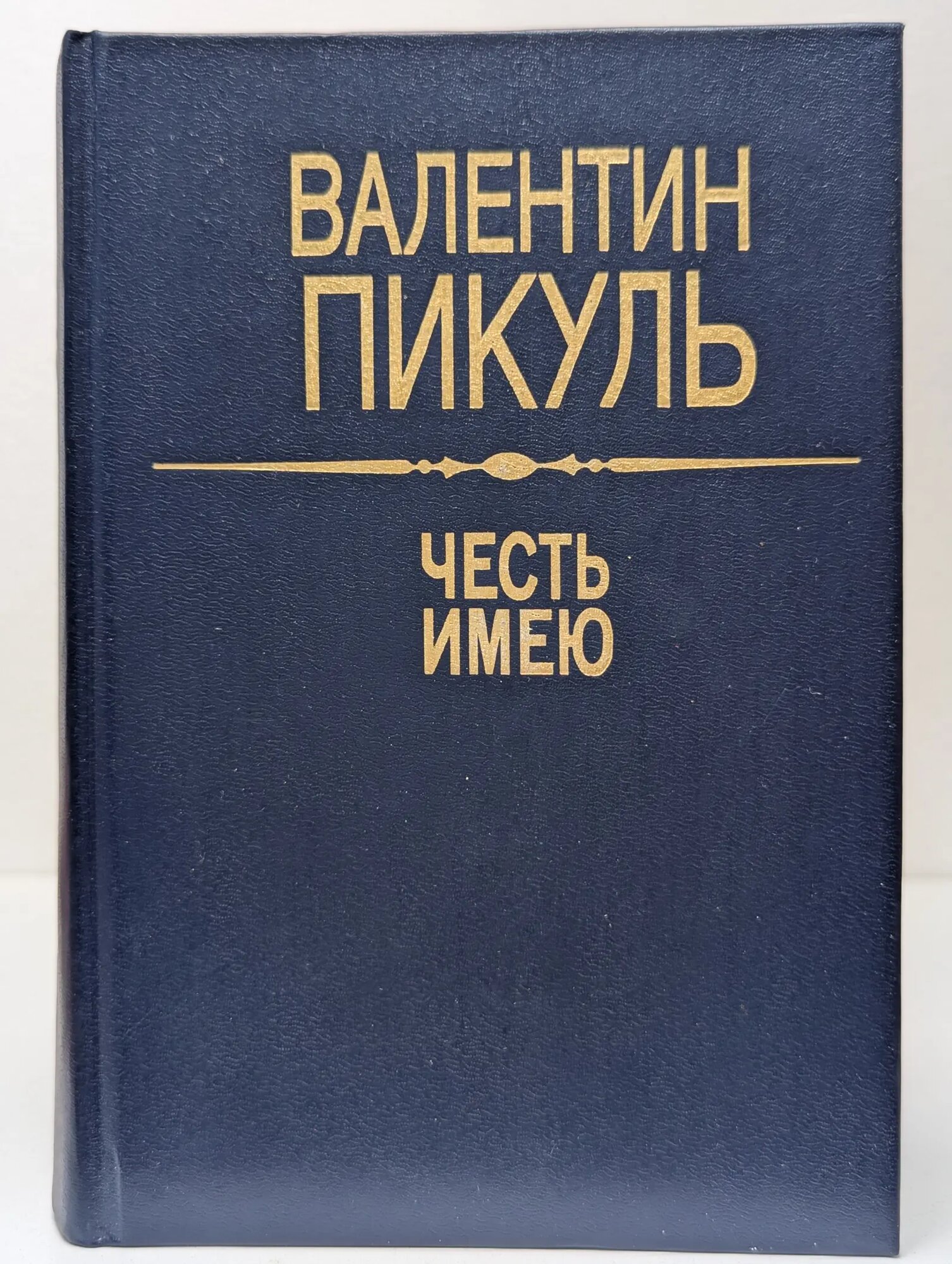 Честь имею. Исповедь офицера российского Генштаба Пикуль Валентин Саввич 1994