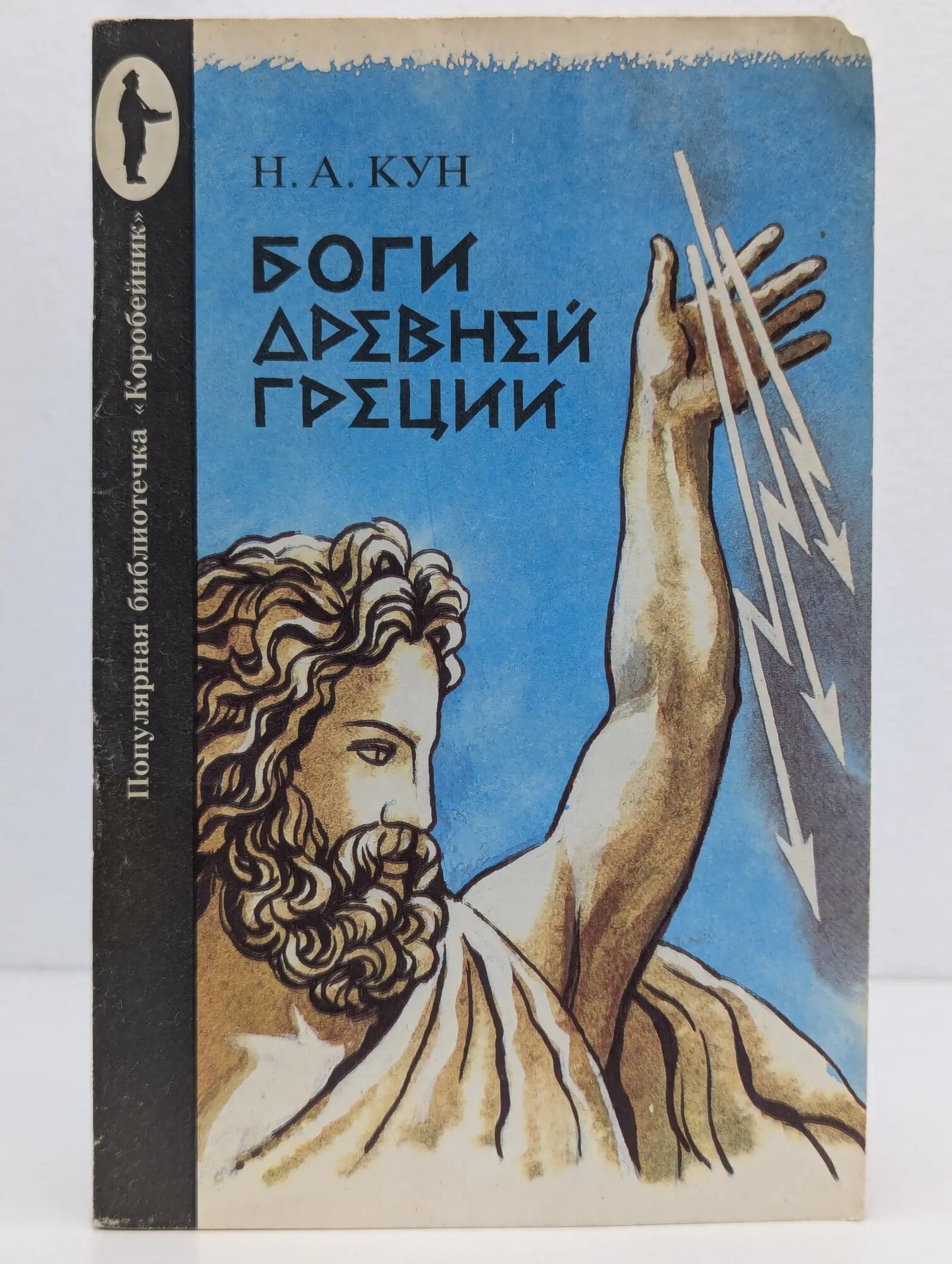 Популярная библиотечка Коробейник. Боги Древней Греции Кун Николай Альбертович 1992