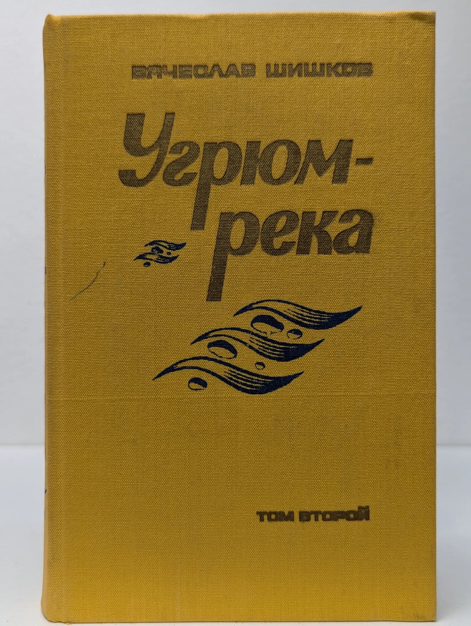 Угрюм-река. В 2 томах. Том 2 Шишков Вячеслав Яковлевич 1984