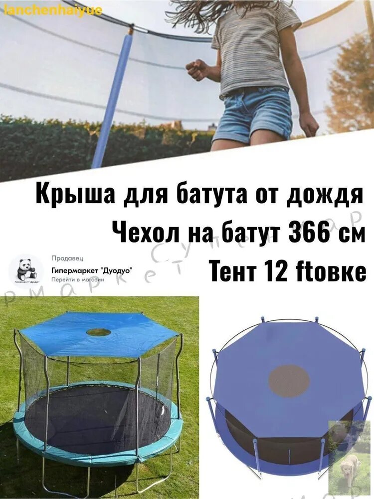 Крыша для батута от дождя / Чехол на батут 366 см / Тент 12 ftовке