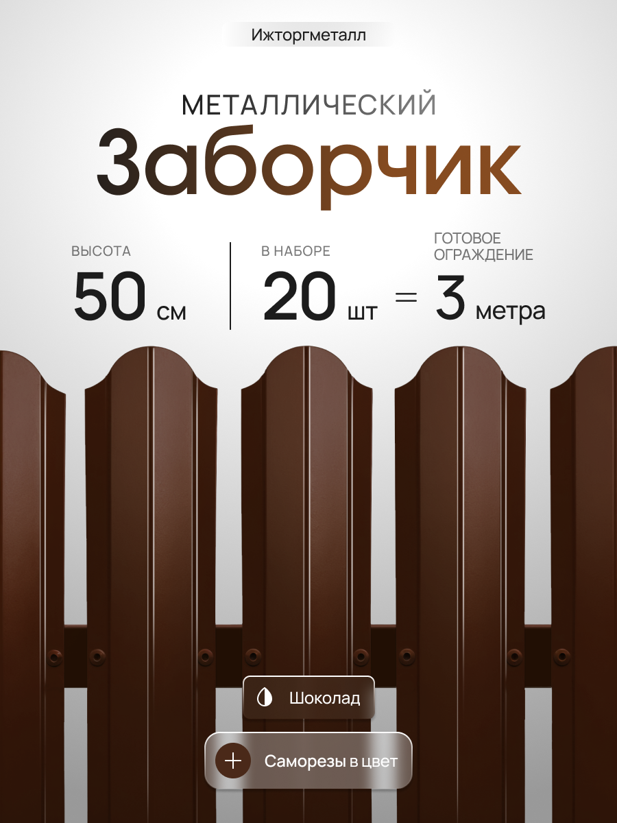 Штакетник заборчик металлический, 50 см, 98 мм, 20 шт, (шоколадный), бордюр садовый