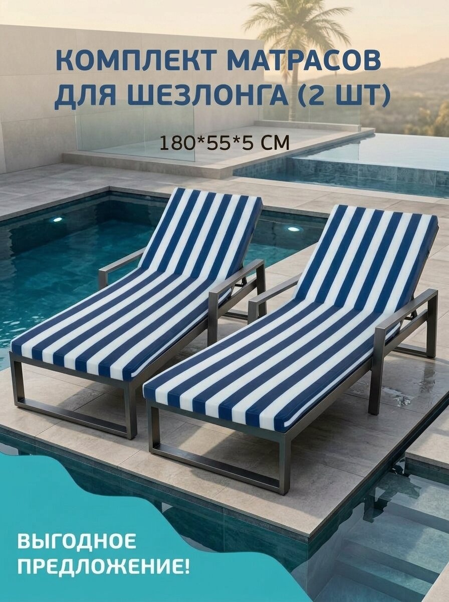 Набор матрасов для шезлонга лежака водонепроницаемый 55*180 см 2 шт синяя полоа