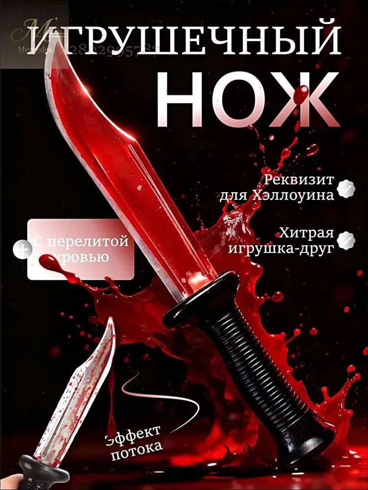 Карнавальный нож с переливающейся кровью/нож крика/костюм крика/хэллоуин/карнавальное оружие