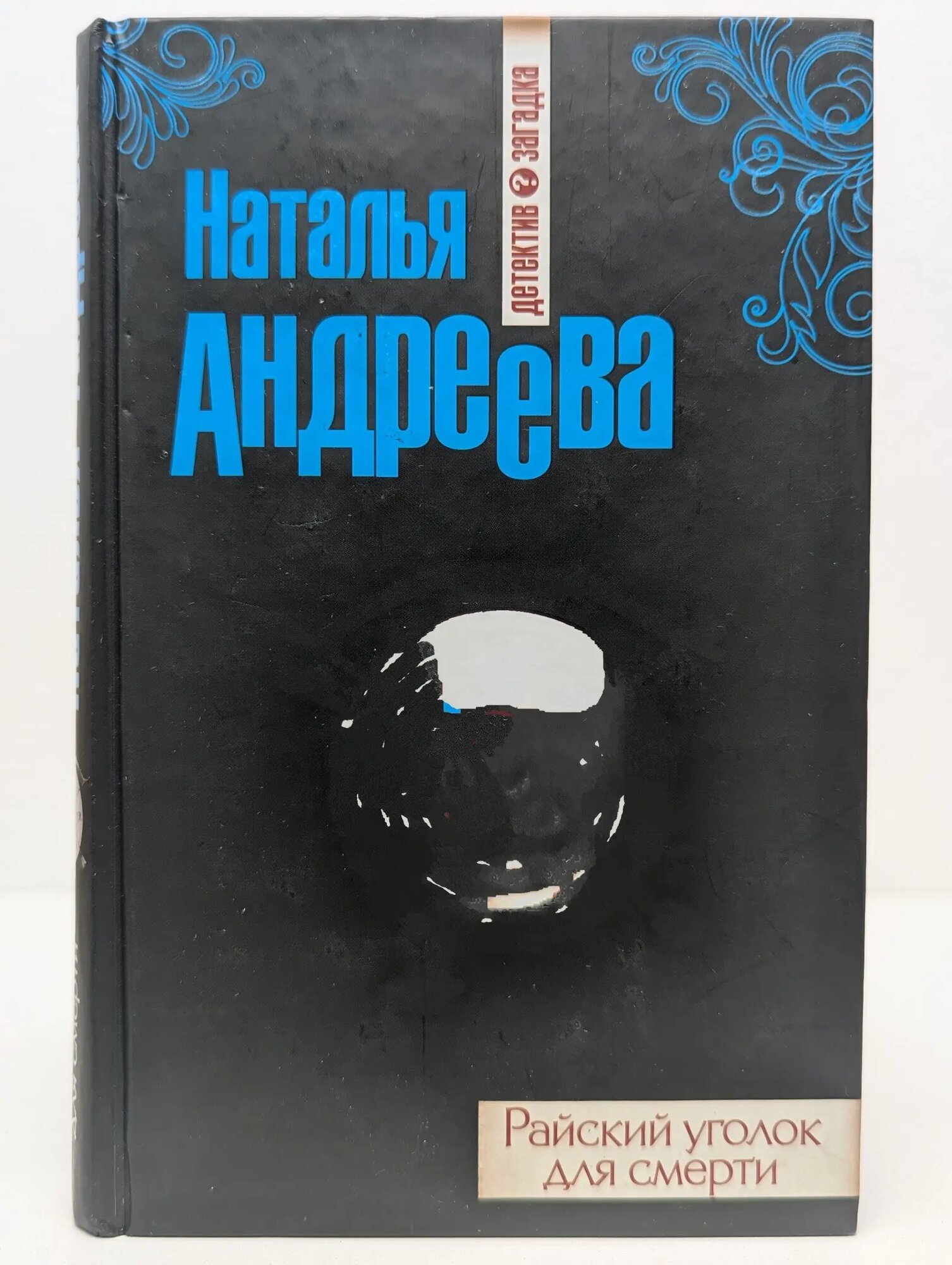 Детектив-загадка. Райский уголок для смерти Андреева Наталья Вячеславовна 2011