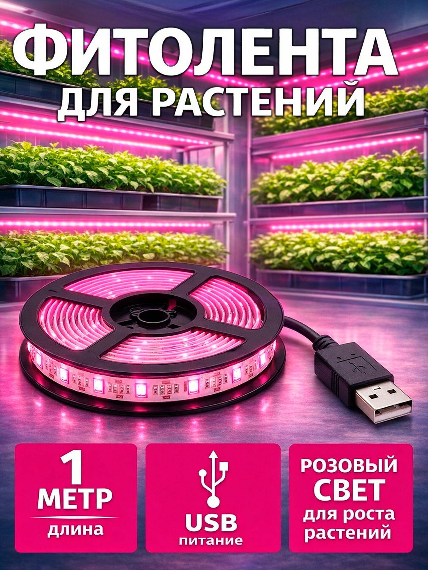Светодиодная фитолента для рассады и растений, 1 метр, розовый свет, питание от USB, бренд DLED