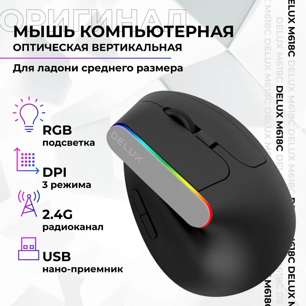 DELUX Мышь беспроводная M618C Оригинал, мышь компьютерная оптическая эргономичная с RGB подсветкой, от батареи АА, 3 режима DPI, радиоканал 2.4G, черный