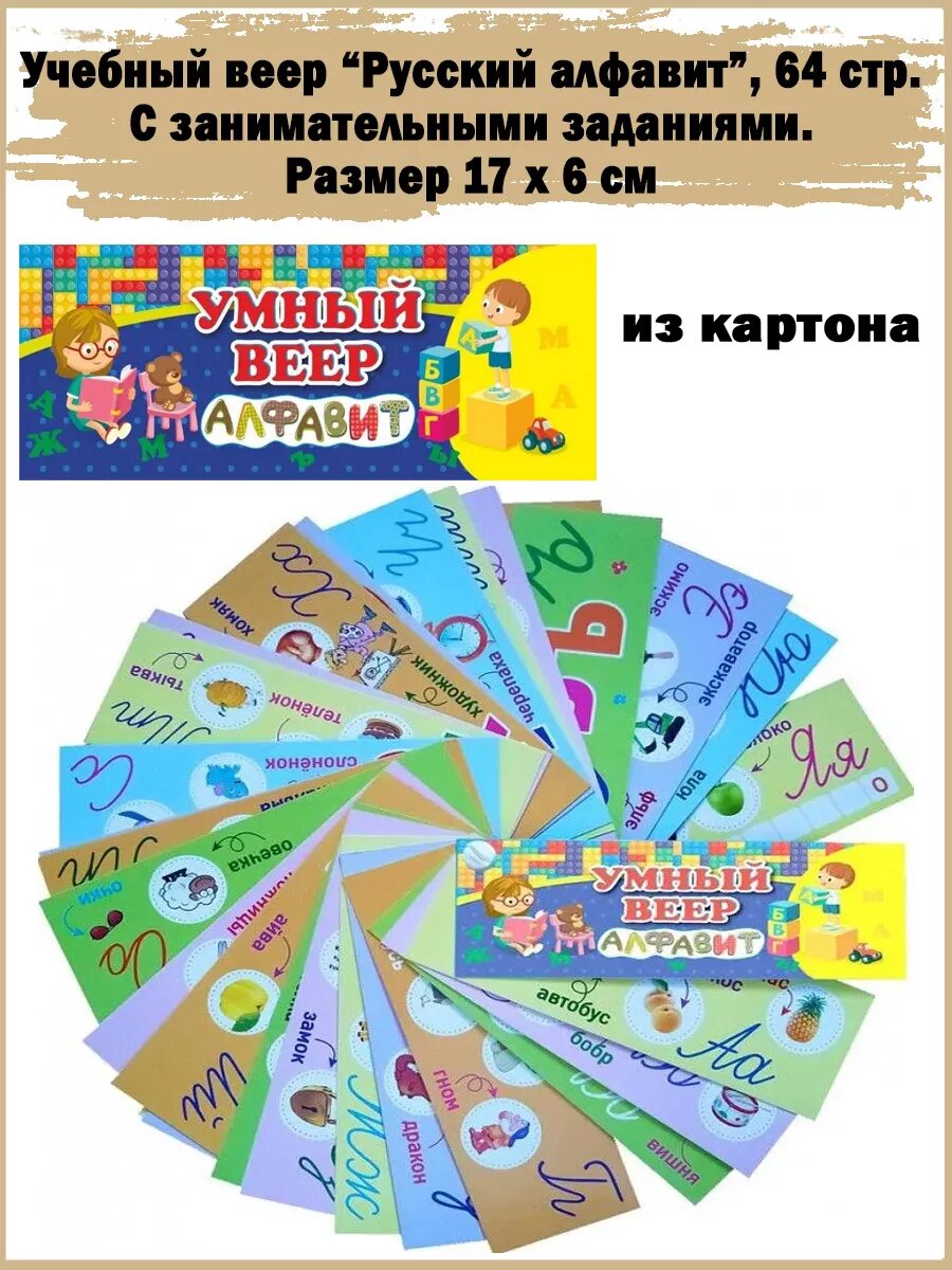 Умный веер. Русский алфавит: с занимательными заданиями