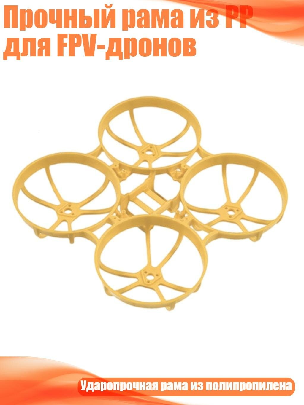 Прочный рама из PP для FPV-дронов, Желтый