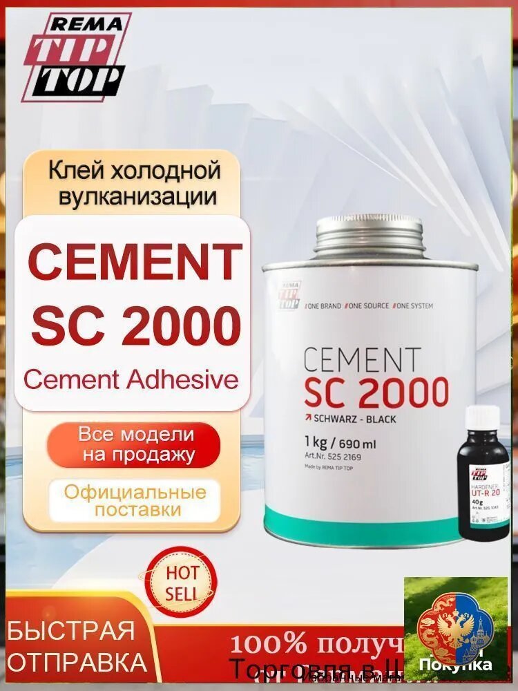 Клей холодной вулканизации TIPTOP CEMENT SC 2000, черный, 1 кг, с отвердителем