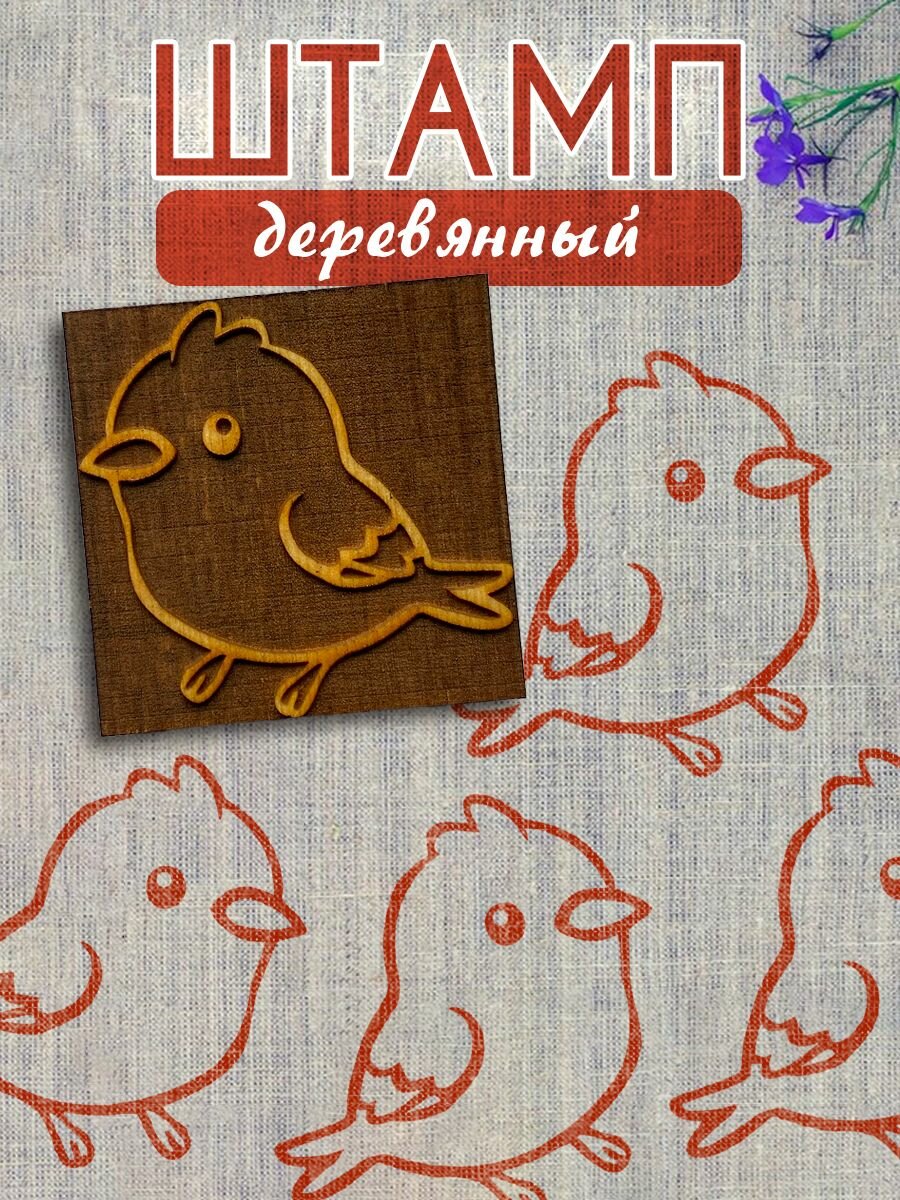 Деревянный штамп 443 набойка по ткани (5,6х5,6 см) для творчества