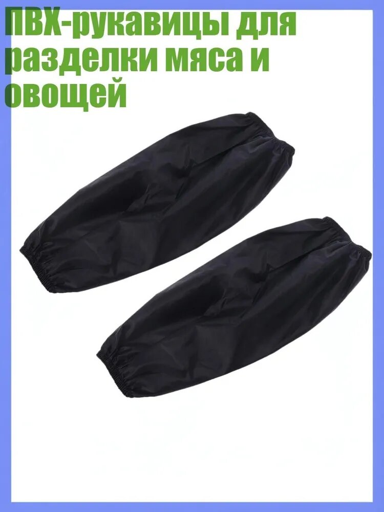Садовые нарукавники