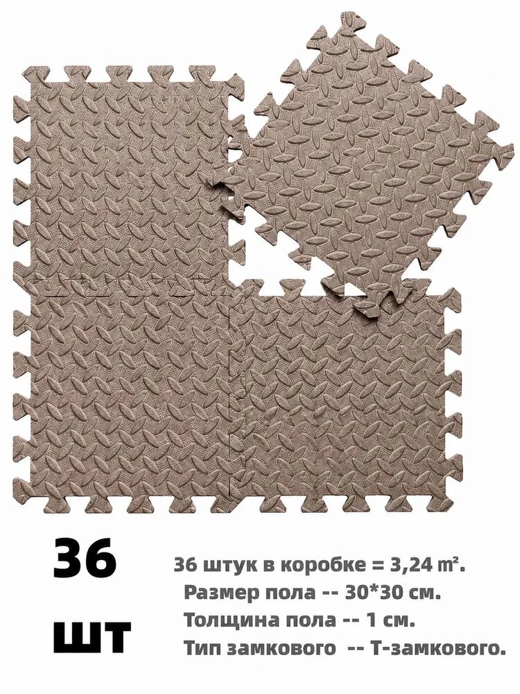 Напольное покрытие 36 шт, 30*30 см, толщина 1 см, кофейный цвет, EVA