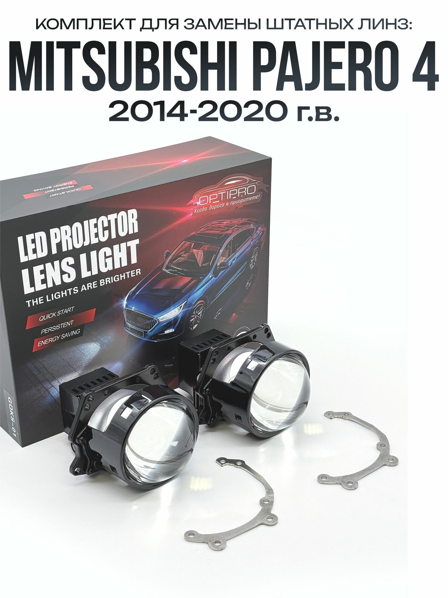 Светодиодные линзы BI-LED 60W для Mitsubishi Pajero 4 2014-2020 / biled модули на Митсубиси Паджеро 4