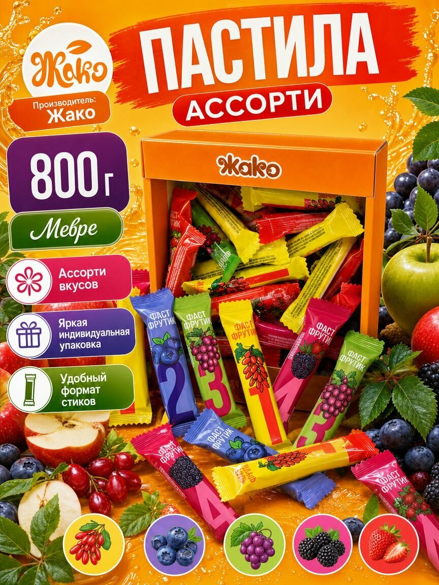 Набор пастилы ассорти Жако (микс 5 вкусов), 800г