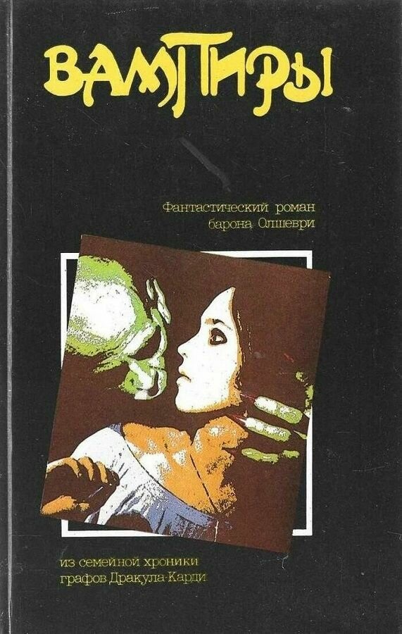 Вампиры. Фантастический роман барона Олшеври из семейной хроники графов Дракула-Карди