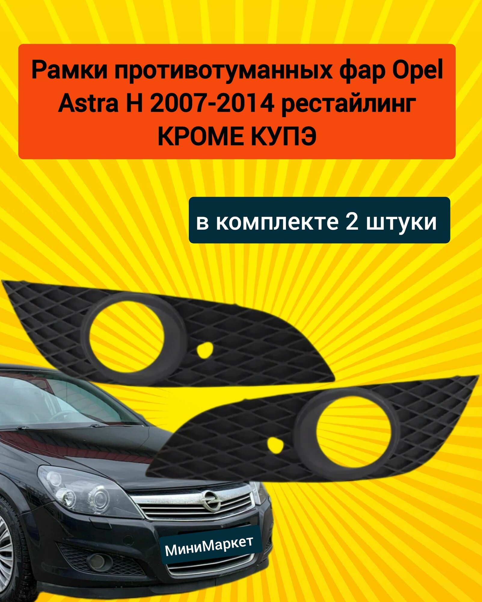 Рамки птф маски Opel Astra H рестайлинг 2007-2014 Опель Астра комплект 2 штуки кроме купэ