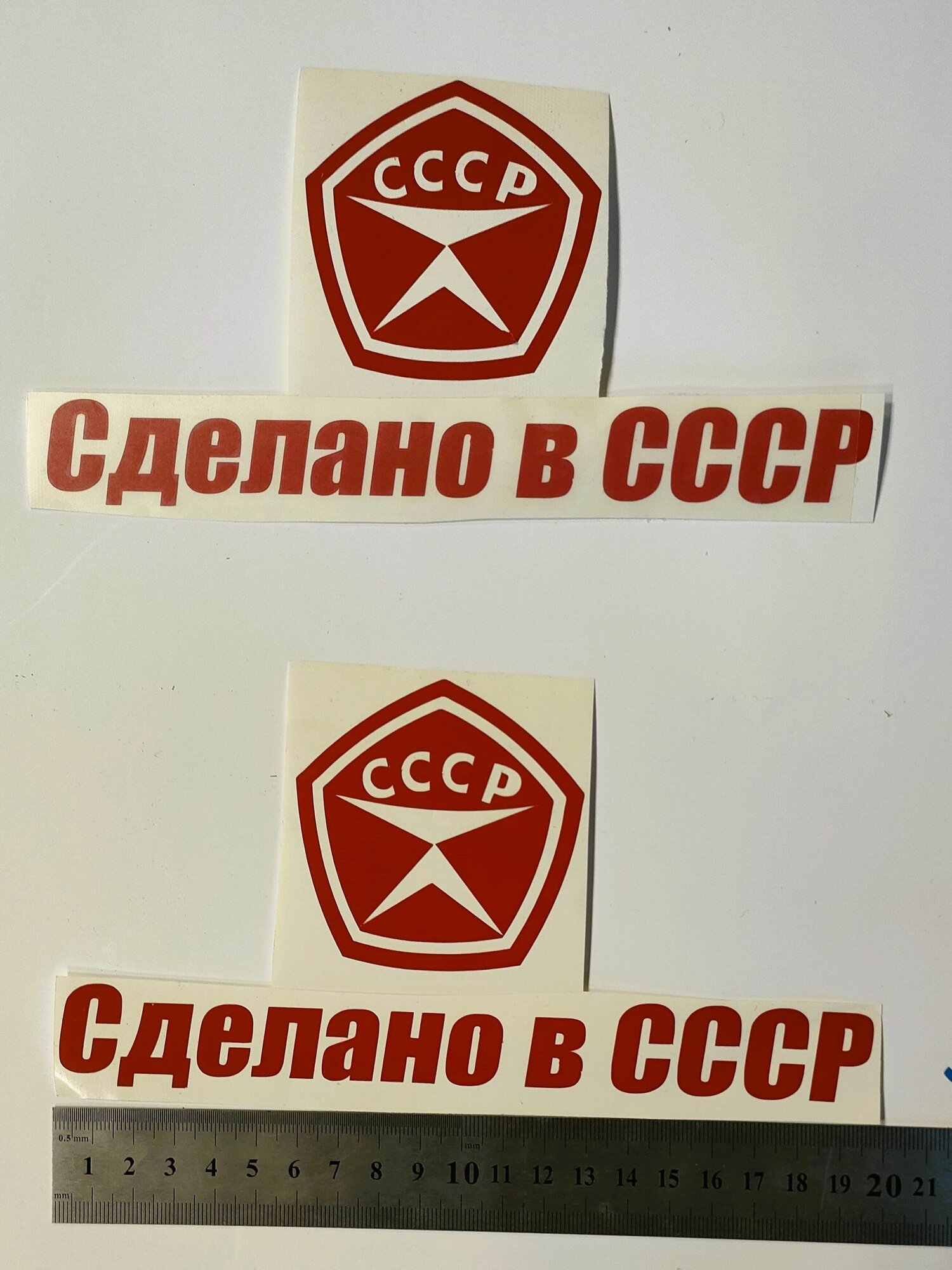 Наклейки "Знак качества СССР" Красный 20х20см, 2шт, "Сделано в СССР"