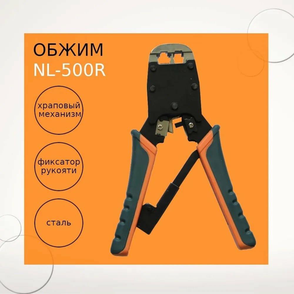 Обжим Netlink NL-500R УТ000003332 — фото 1