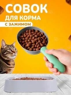 Совок для корма — фото 1