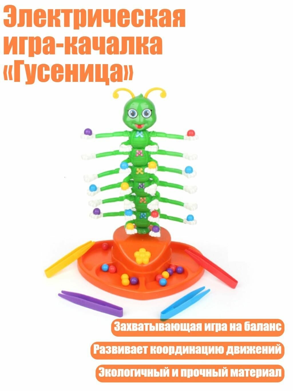 Электрическая игра-качалка Гусеница