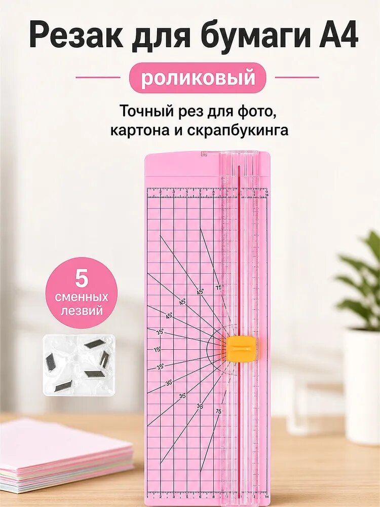 Резак для бумаги А4 + 5 сменных ножей