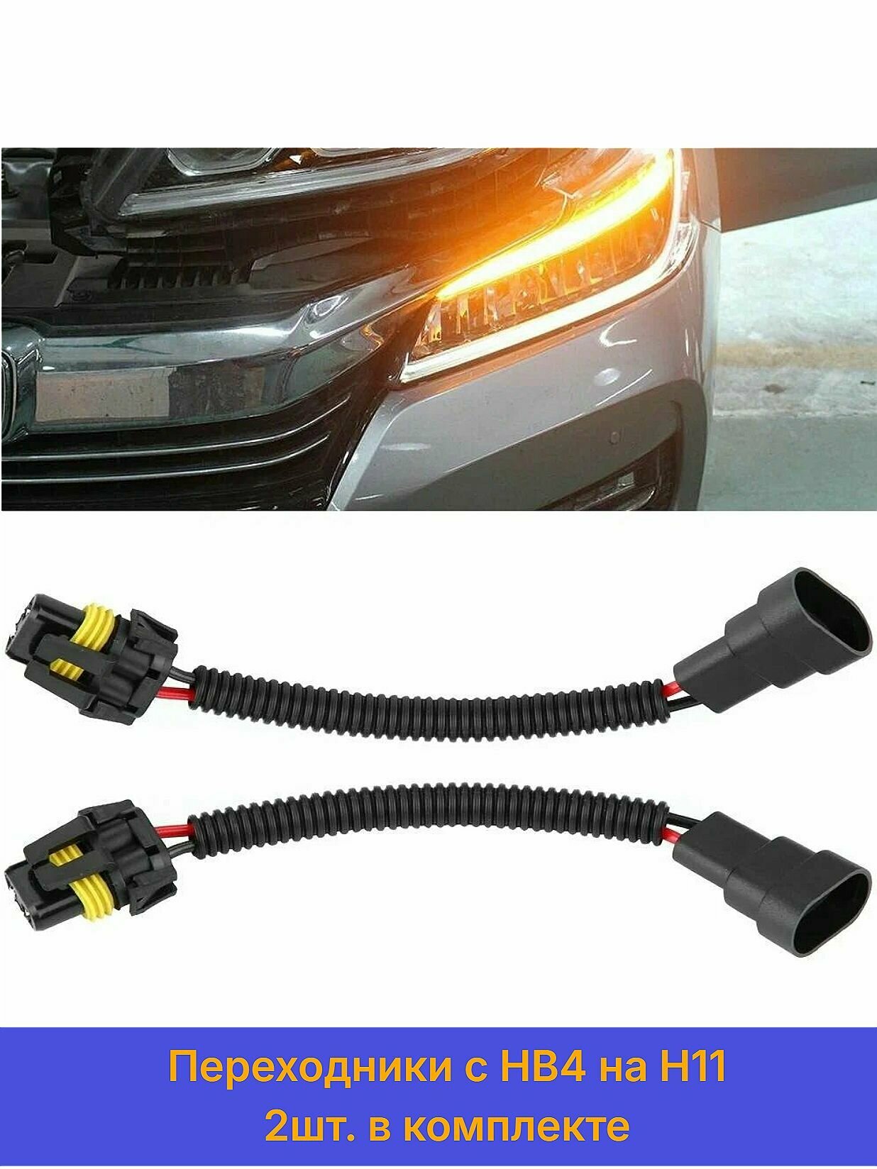 Переходные фишки для авто, с цоколя HB4 (9005/9006) на H11 (2 шт)