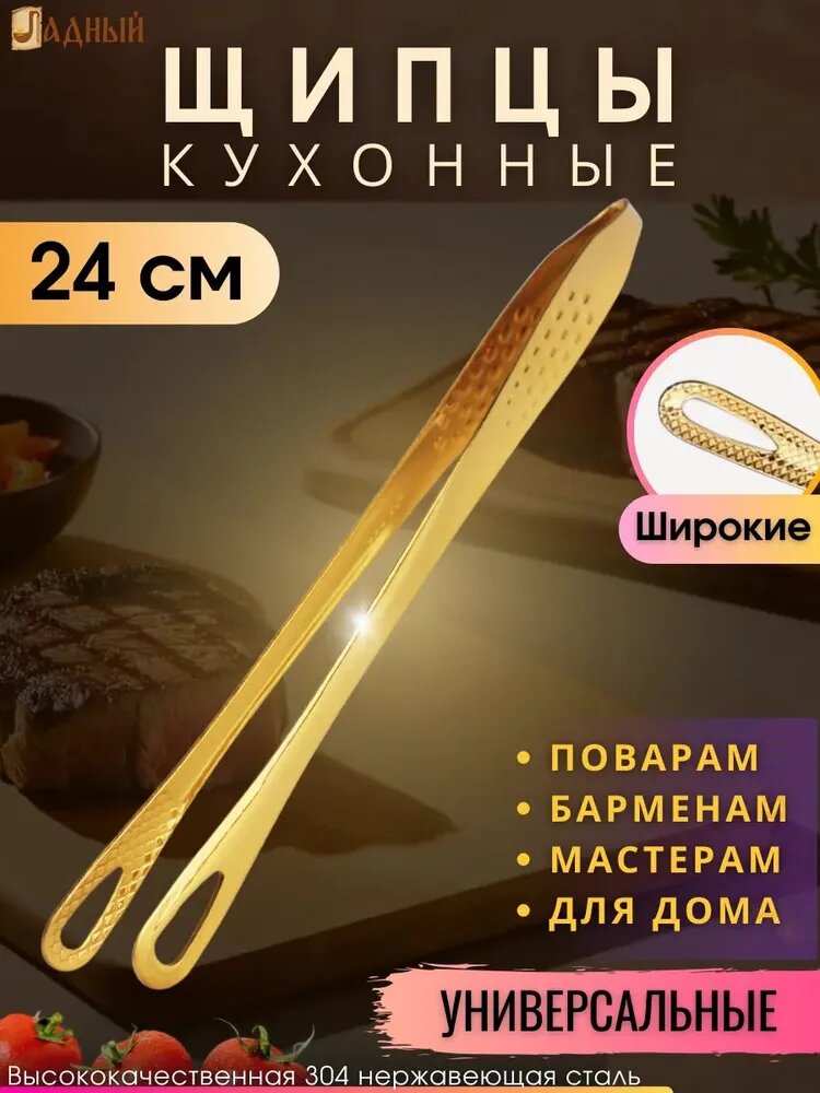 Щипцы кухонные, длина 24 см