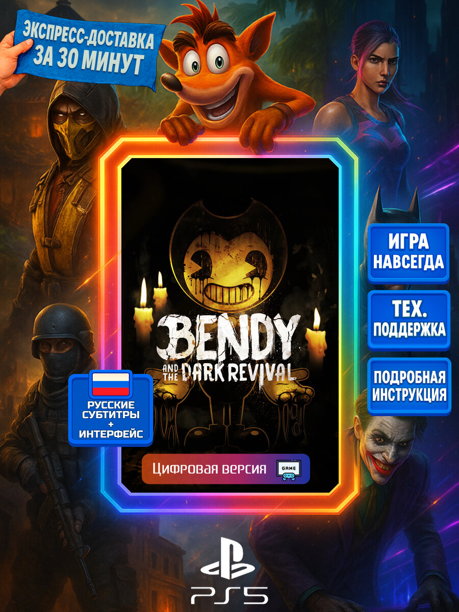 Bendy and the Dark Revival PS5 | Моментальная доставка | Русские субтитры и интерфейс | Ужасы