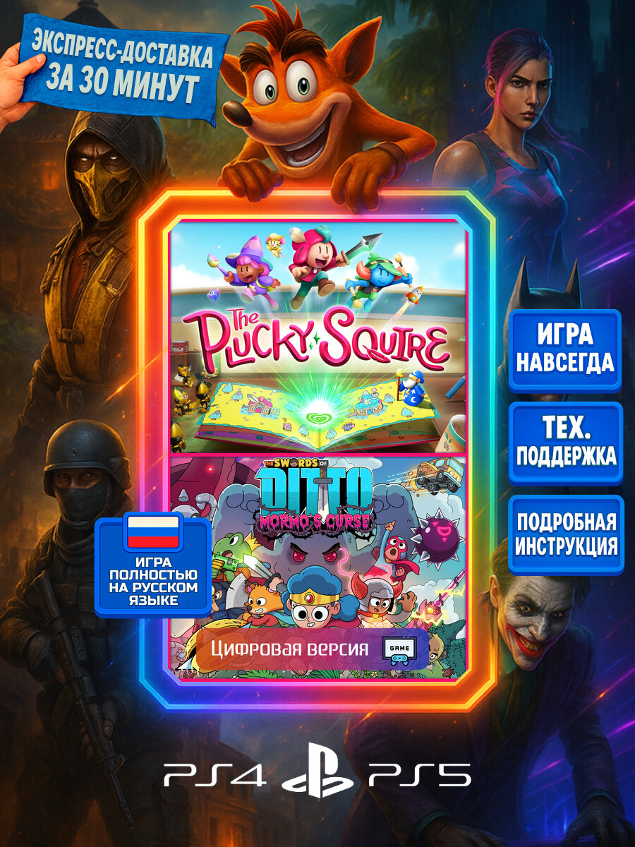 The Plucky Squire x The Swords of Ditto: Mormo's Curse Bndl. PS4/PS5 | Моментальная доставка | Полностью на русском языке | Боевики