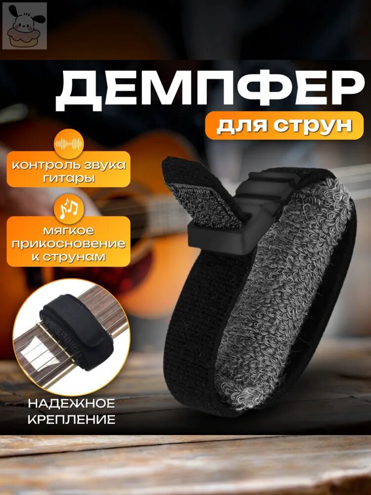 Демпфер для гитары. Демпфер для электрогитары1
