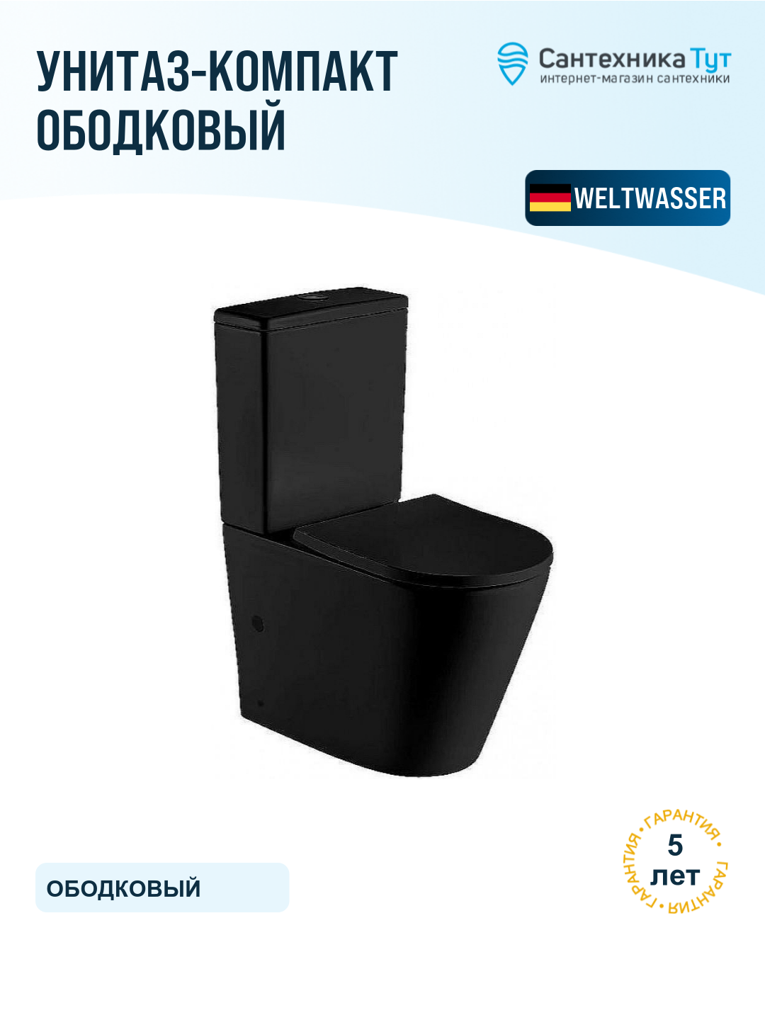 Унитаз компакт WeltWasser Salzbach 011 MT-BL 10000012213 цвет Черный матовый с сиденьем Микролифт