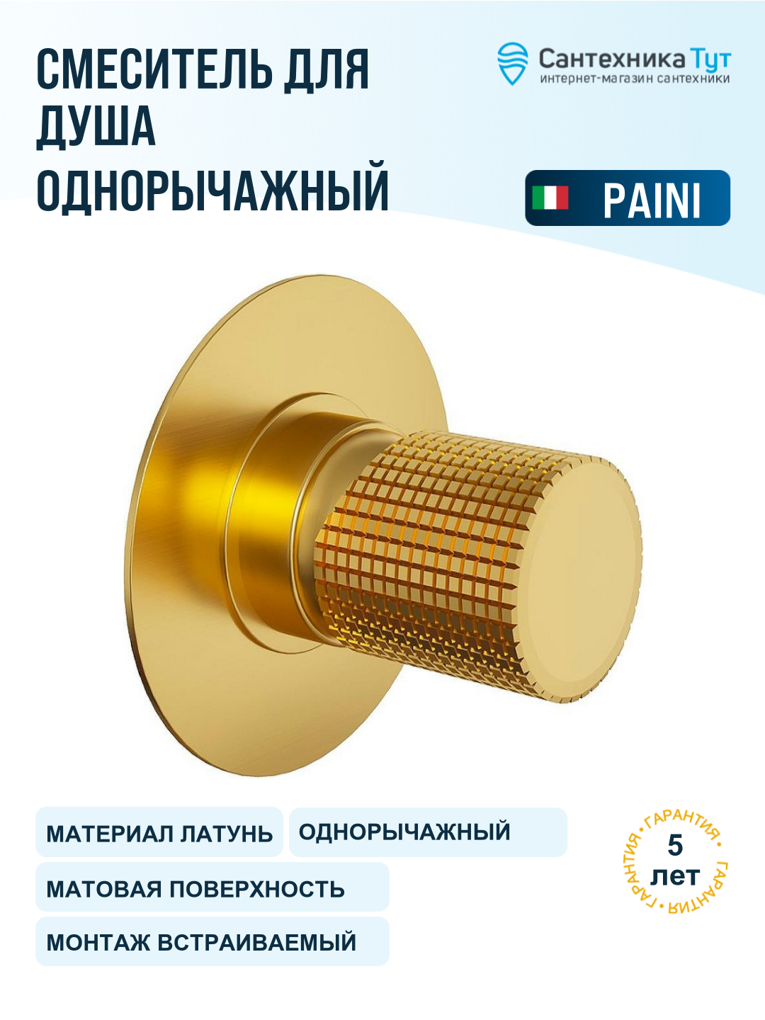 Смеситель для душа Paini Cox Grip 7GPJ690 Золото матовое, стильный дизайн