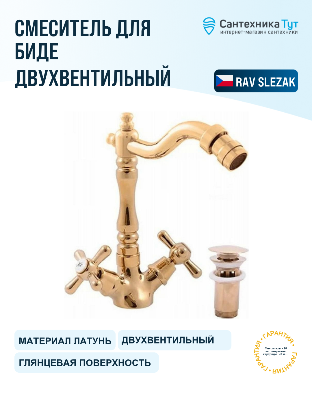 Смеситель для биде Rav Slezak Morava retro MK121.5/9Z Золото латунь Чехия
