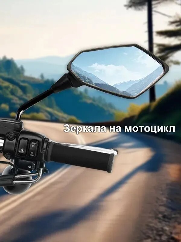 Зеркала на мотоцикл снегоход многоугольные(2 шт.)