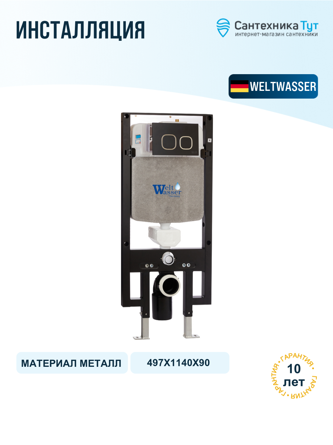 Инсталляция WeltWasser WW Amberg 497 BL 10000008218 с клавишей смыва цвет Черный