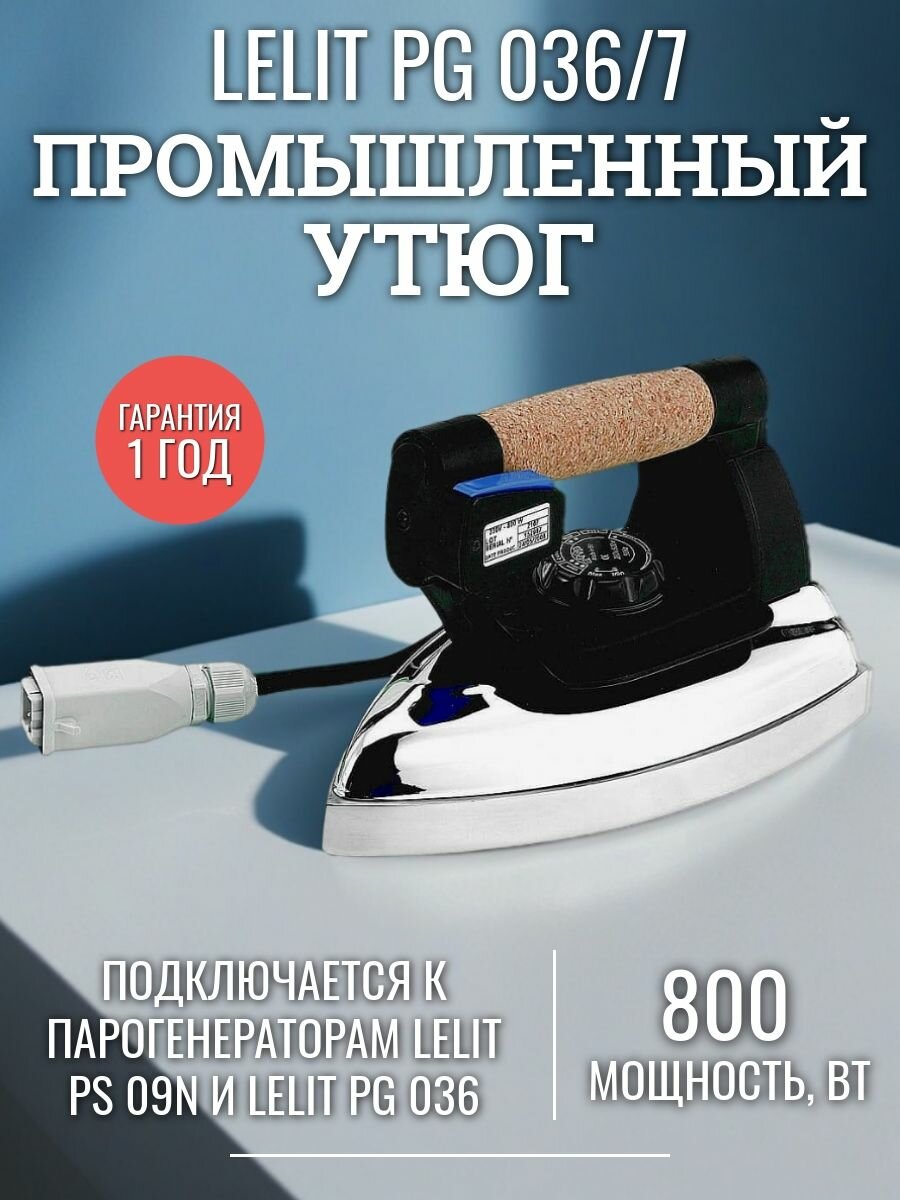 Утюг промышленный с моношлангом 2.7м Lelit PG036/7
