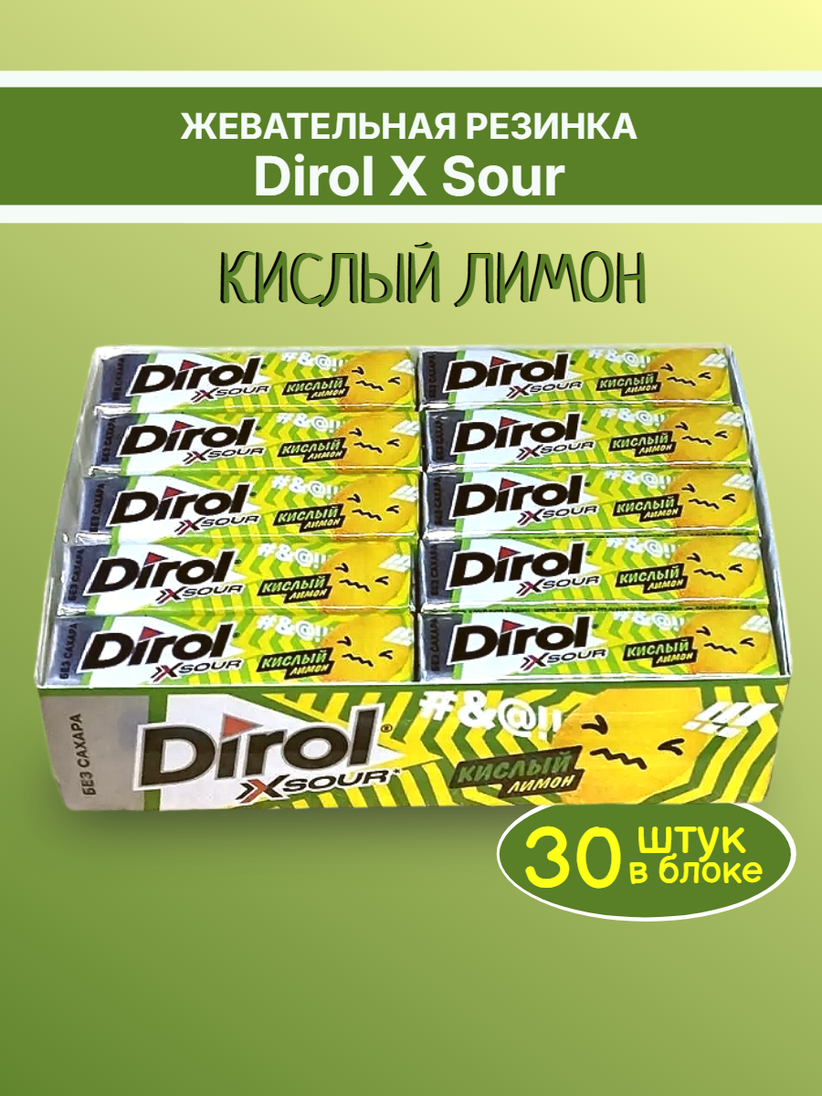 Жевательная резинка Dirol X SOUR кислый лимон 13,6г 30шт