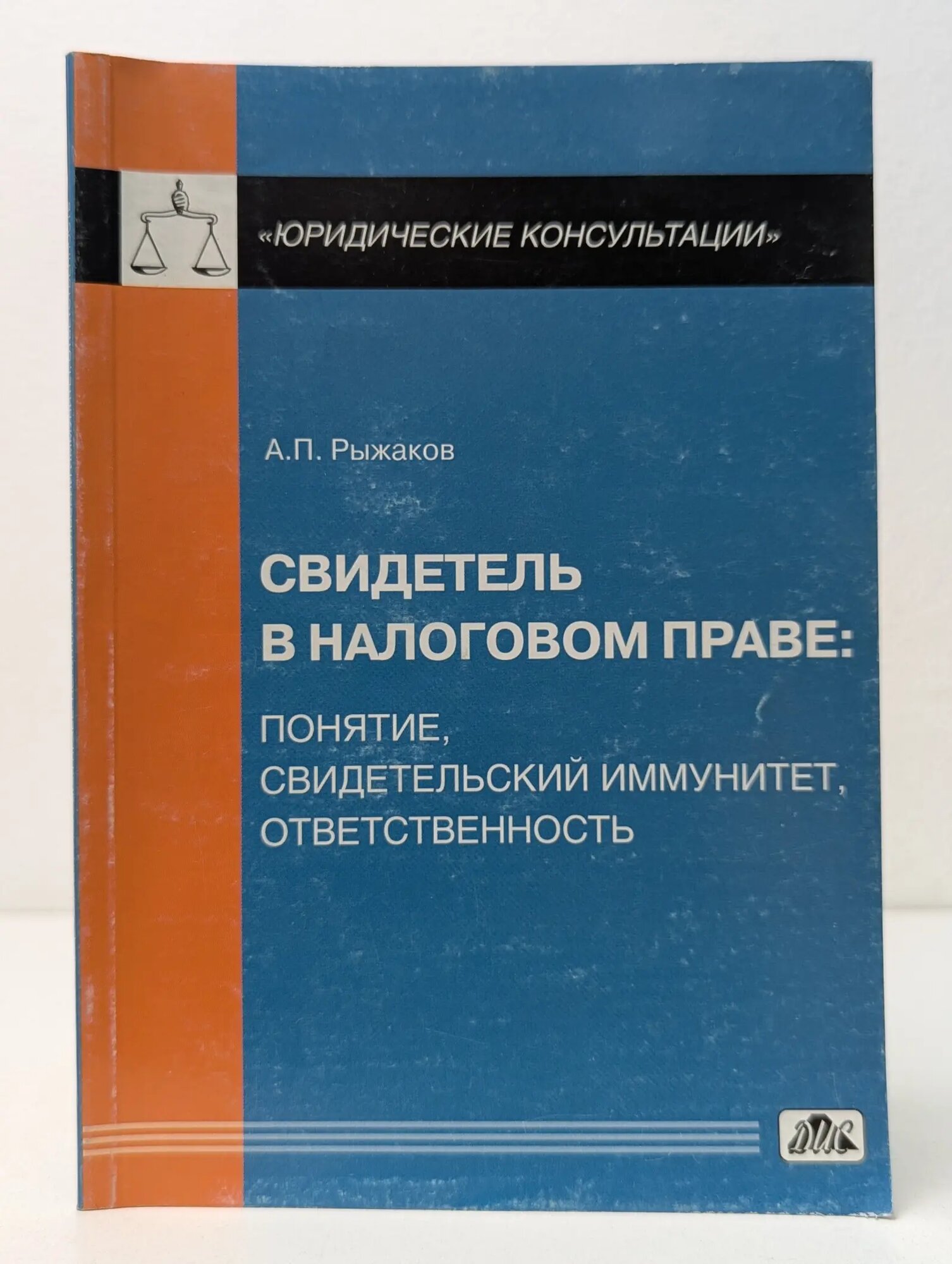 Свидетель в налоговом праве. Понятие, свидетельский иммунитет, ответственность Рыжаков Александр Петрович 2010