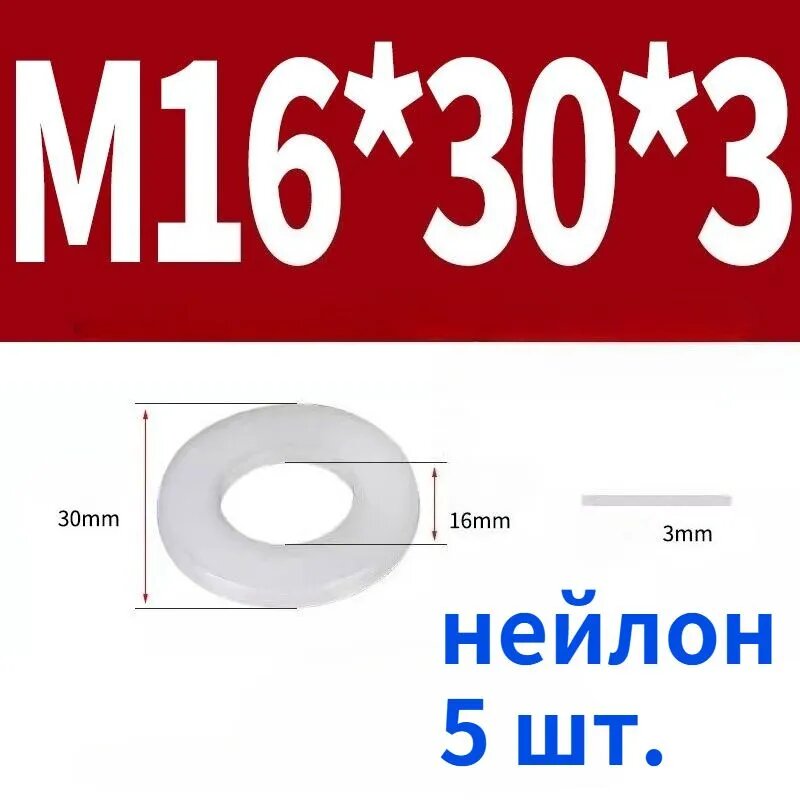 Шайба Круглая Изолирующая 1 1/4", DIN9021, ГОСТ 11371-78, 5 шт.