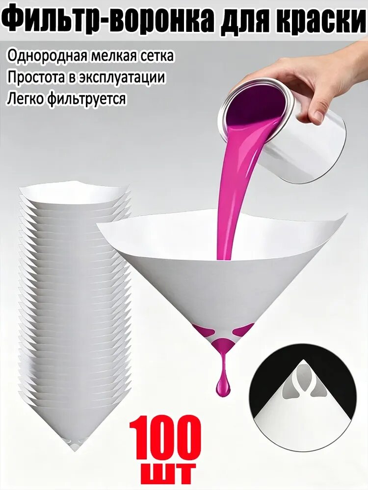Фильтр-воронка для краски, 100шт