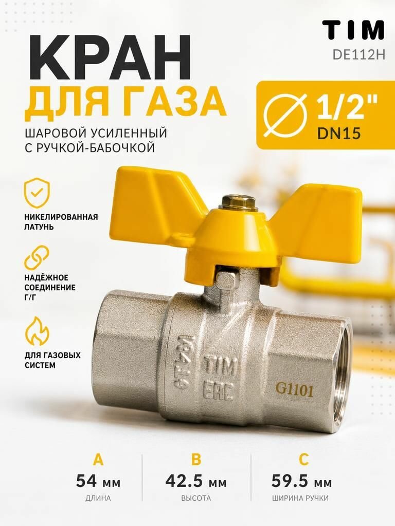 Кран шаровой для газа усиленный (бабочкой) никель 1/2" г/г TIM DE112H