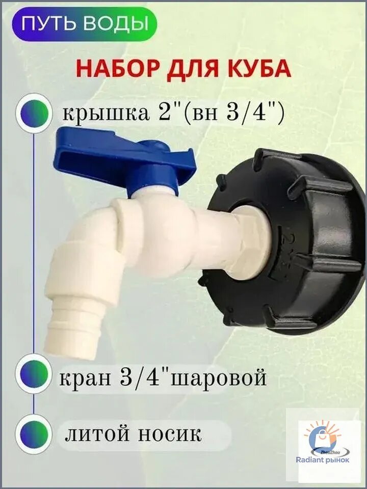 Путь Воды, Водоразборный кран "Туп" в комплекте с врезкой для куба 3/4"