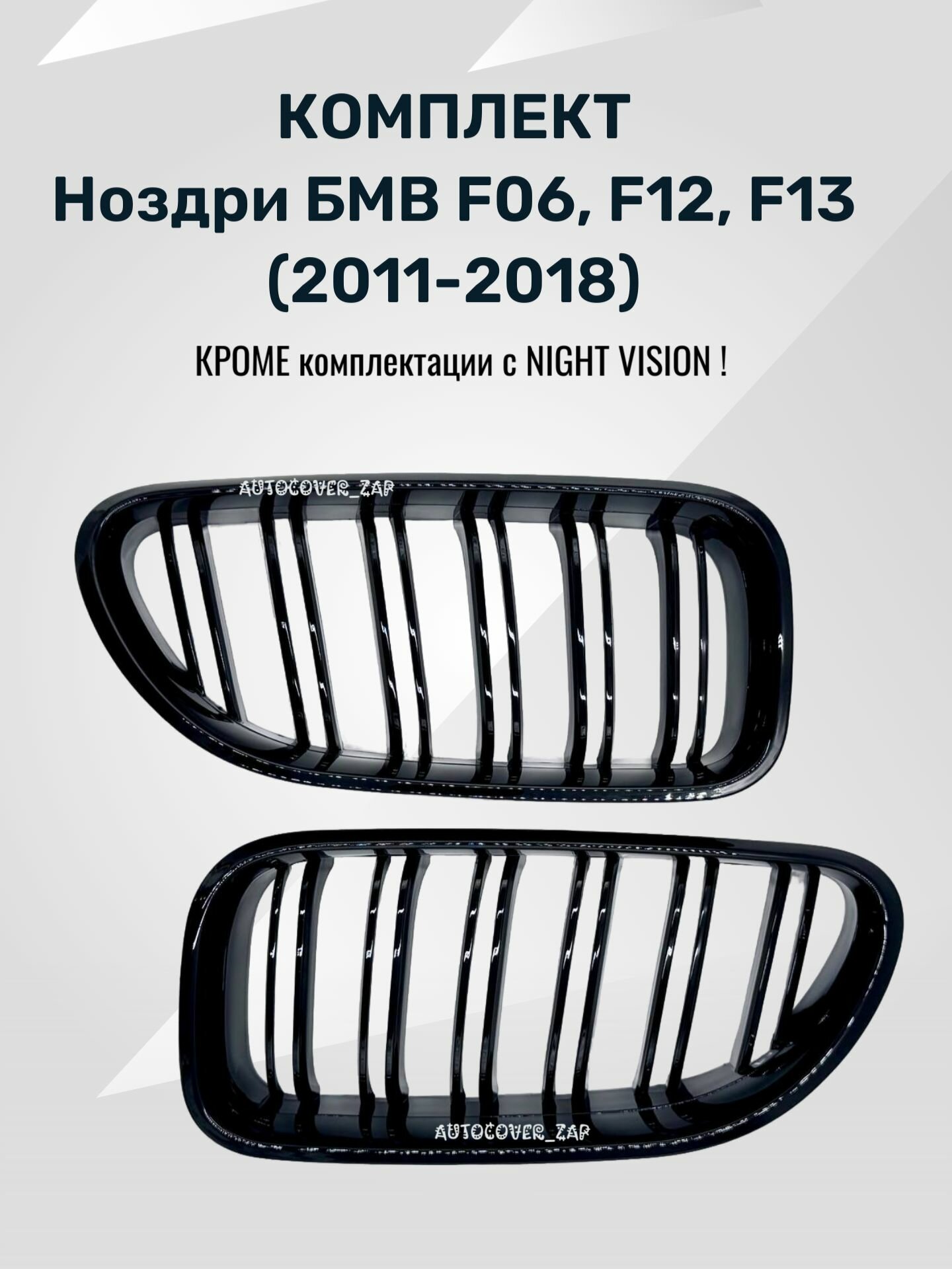 Решетки радиатора (ноздри) BMW F06, F12, F13 / ноздри сдвоенные Ф06