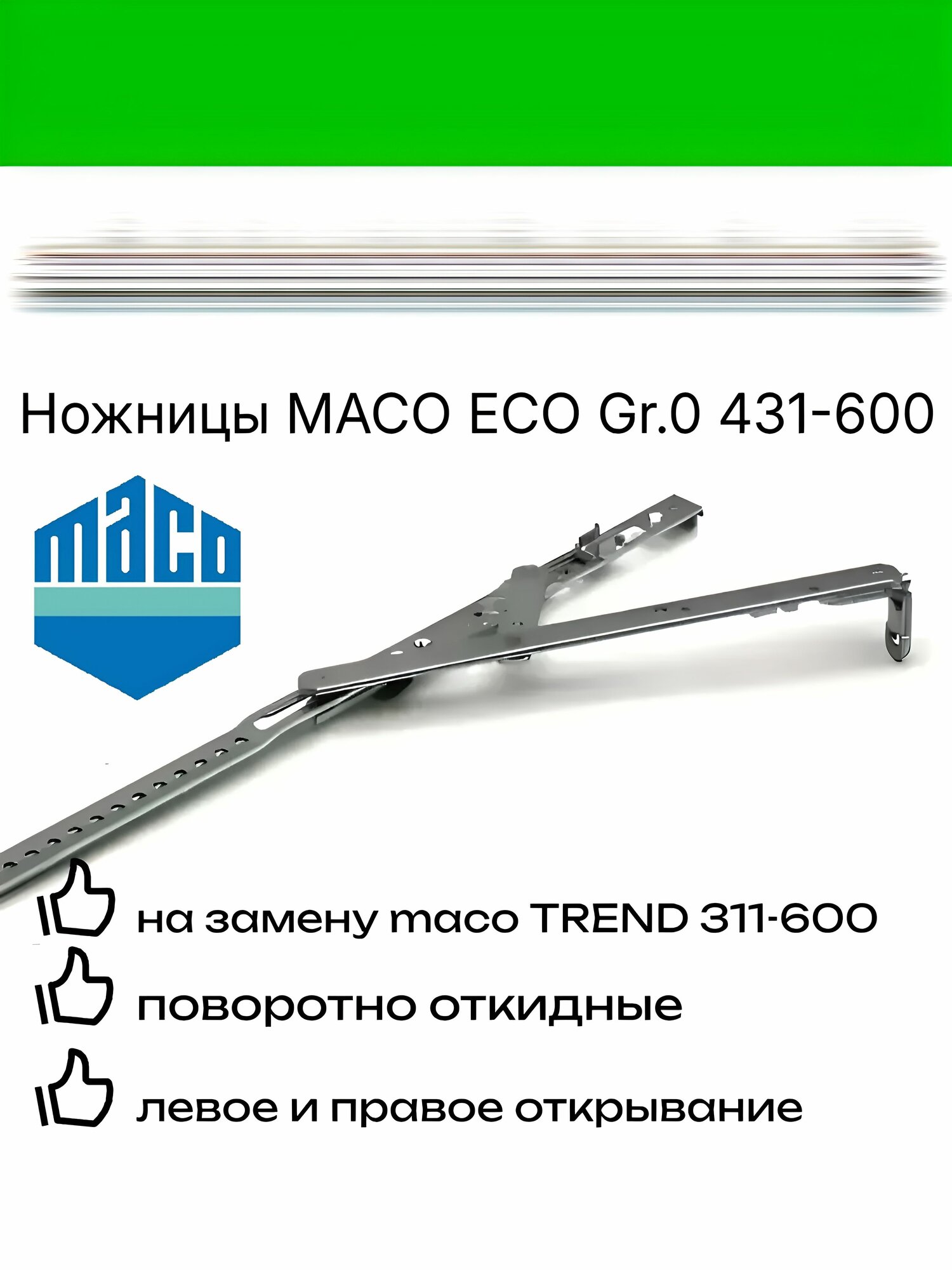 Ножницы MACO ECO поворотно-откидные Gr 0 431 - 600 ( 311-600) для пластиковых окон с функцией откидывания и закрытия. Подходит для правого и левого типа открывания.