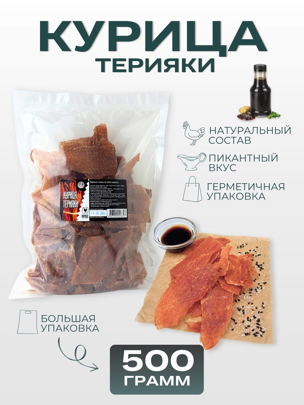 Мясные чипсы крейв снек "Курица Терияки", вяленые, без консервантов, 500г