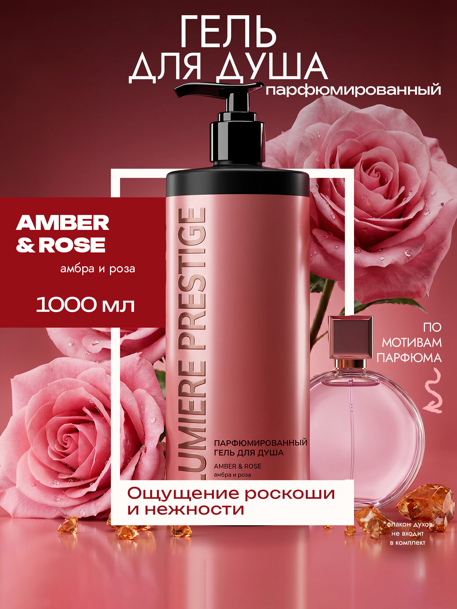 Гель для душа Амбра и роза , Lumire Prestige 1 л